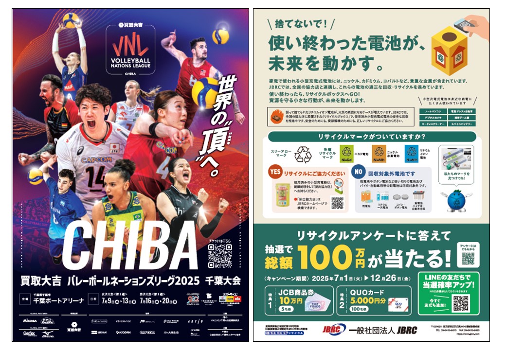 VNL日本大会においてJBRCのチラシ配布 | 小型充電式電池のリサイクル 一般社団法人JBRC